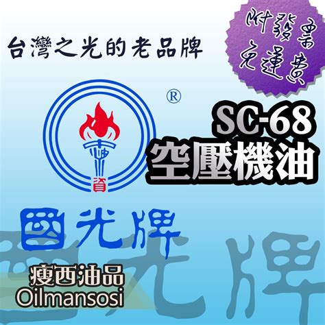 👉國光牌 空壓機油 Sc 68 ️ 👈 含稅附發票🧾 19公升💧 蝦皮購物