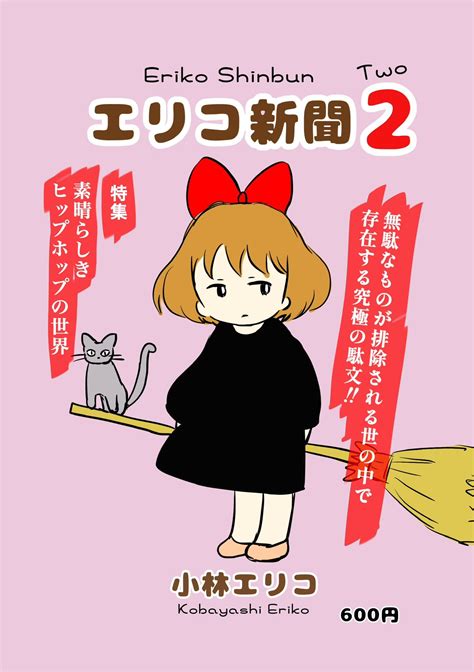 小林エリコ 11月20日文学フリマ東京 あ 11 On Twitter 本日は新刊「エリコ新聞2」を販売します！新作フリペ「大好き！インド