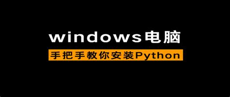 手把手教你安装python（windows版） 知乎