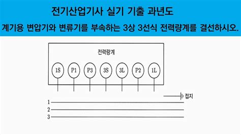 계기용 변압기와 변류기를 부속하는 3상 3선식 전력량계를 결선하시오ㅣ전기산업기사 실기 과년도 기출문제ㅣ2012년 제2회ㅣ에듀피디