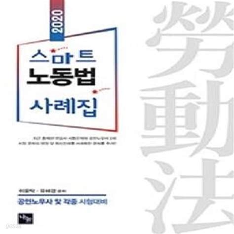 중고샵 2020 스마트 노동법 사례집 공인노무사 및 각종 시험대비 하단참조 예스24