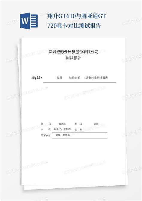 翔升gt610与腾亚通gt720显卡对比测试报告Word模板下载 编号qrpbkkmv 熊猫办公