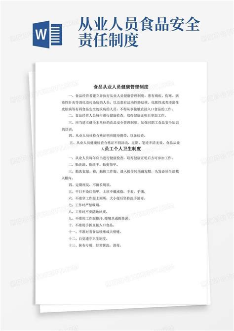 食品从业人员健康管理制度word模板下载编号qybggxpe熊猫办公
