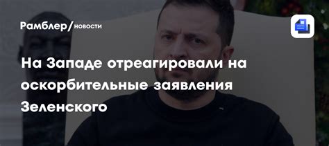 На Западе оскорбительные заявления Зеленского назвали критикой от