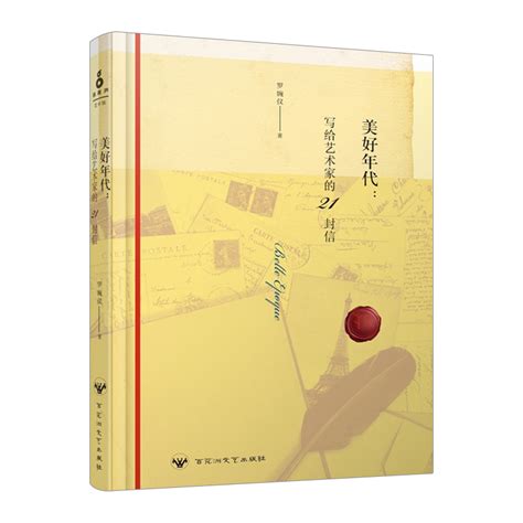 【中信书店正版书籍】美好年代：写给艺术家的21封信虎窝淘