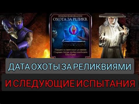 Следующие Три Испытания И Охота За Реликвиями - YouTube