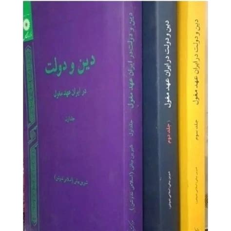 خرید و قیمت کتاب دین و دولت در ایران عهد مغول دوره سه جلدی کامل