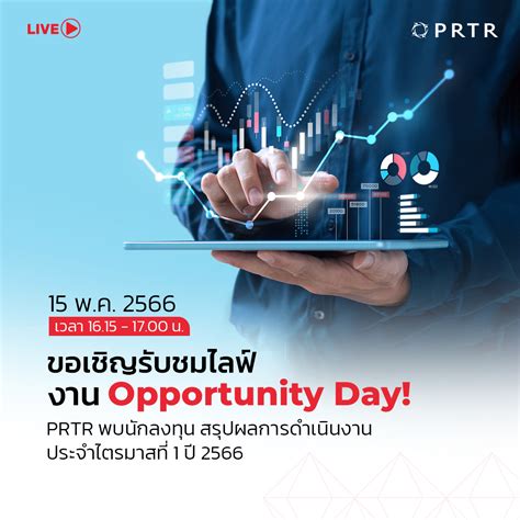 Prtr อย่าพลาด โอกาสสำหรับนักลงทุน นักวิเคราะห์