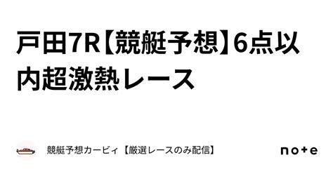 戸田7r【競艇予想】6点以内🔥超激熱レース🔥｜競艇予想⭐️カービィ【厳選レースのみ配信】
