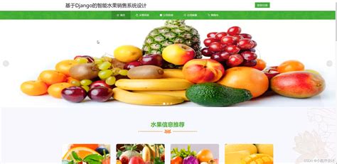 基于django的智能水果销售系统设计课题背景、目的、意义、研究方法、技术路线 基于django的水果销售系统设计与实现的研究背景 csdn博客