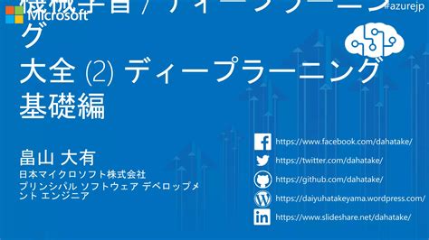 機械学習 Deep Learning 大全 2 Deep Learning 基礎編 PPTX