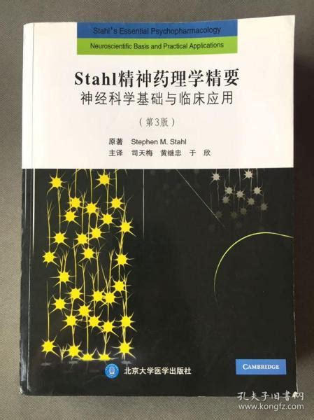 Stahl 精神药理学精要神经科学基础与临床应用第3版 英 斯塔尔 原 著；于欣 译；司天梅；黄继忠孔夫子旧书网