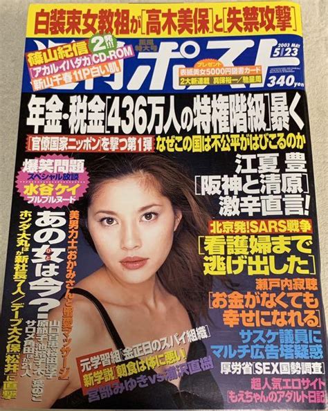 週刊ポスト 2003年5月23日号 表紙瀬戸朝香 メルカリ