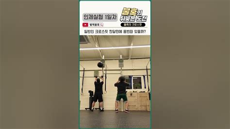 몸변화 기록하며 크로스핏 다이어트 하기 일반인의 1일차 운동 다이어트 고도비만 크로스핏 1주일다이어트 몸변화 운동