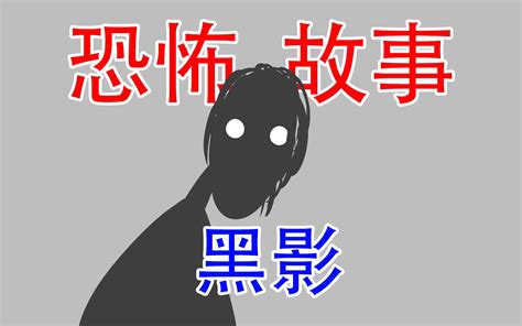 【你看到过这样的黑影吗？】恐怖故事：黑影 哔哩哔哩