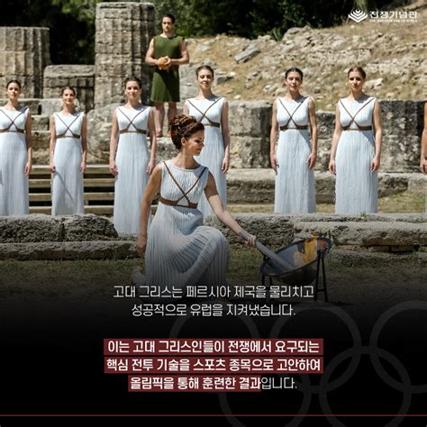 올림픽의 기원 고대 그리스 고대 전쟁기념사업회 War Memorial Of Korea