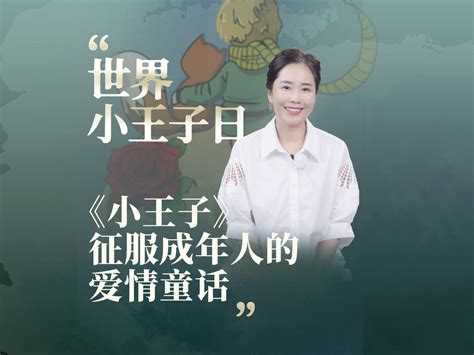 20岁读小王子觉得幼稚30岁再读会泪流满面 主持人李蕾 主持人李蕾 哔哩哔哩视频