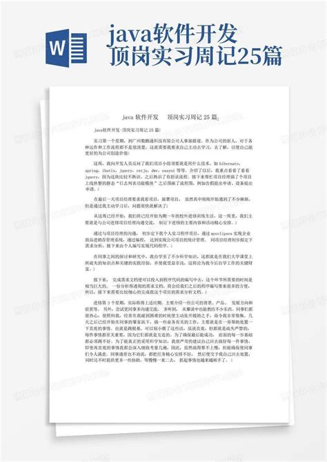 Java软件开发顶岗实习周记25篇word模板下载编号qoggwmrv熊猫办公