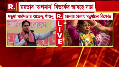 Santanu Thakur যিনি রক্ষক তিনি ই ভক্ষক মতুয়াদের মহাসভা থেকে কাকে