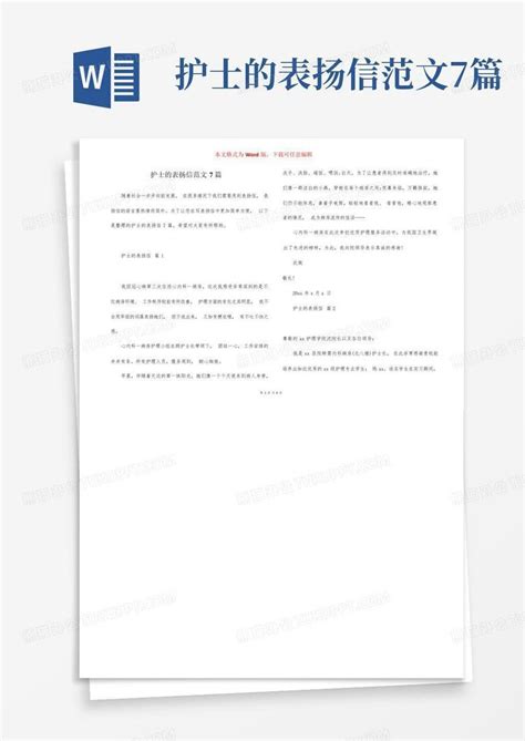 护士的表扬信范文7篇word模板下载编号lxgvxmjo熊猫办公