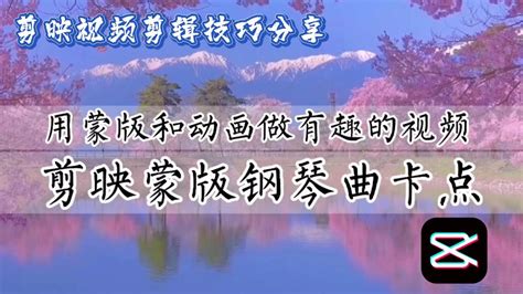 剪映视频剪辑技巧实例教程分享利用蒙版动画实例操作用普通图片做唯美钢琴曲卡点趣味十足 YouTube