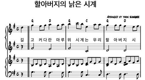 악보 할아버지의 낡은 시계 둘이치는 피아노 By Yoonsunghee