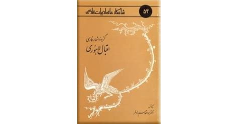 گزیده اشعار فارسی اقبال لاهوری By اقبال لاهوری