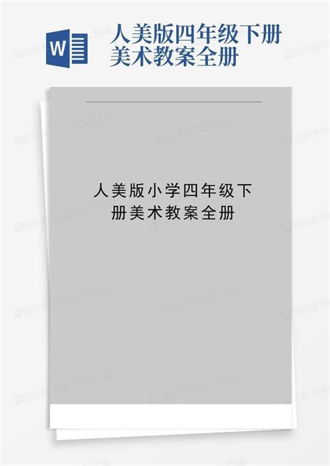 最新人美版小学四年级下册美术教案全册word模板下载编号qjvvogbo熊猫办公