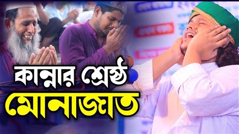 কান্নার শ্রেষ্ঠ মোনাজাত ক্বারী শামীম হোসাইন রেজা আল কাদেরী Shamim Reza