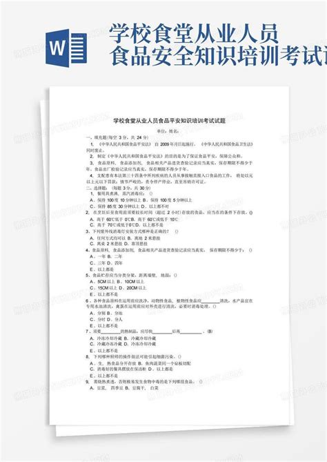 学校食堂从业人员食品安全知识培训考试试题Word模板下载 编号lwwjyxpv 熊猫办公