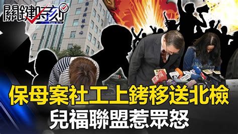 保母虐童致死案「社工」上銬移送北檢 兒福聯盟46億資產保不住一條命惹眾怒！ 【關鍵時刻】20240312 3 劉寶傑 林裕豐 Youtube