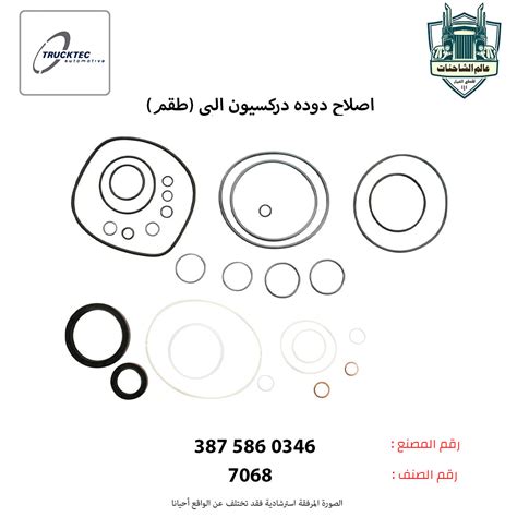اصلاح دوده دركسيون البي طقم عالم الشاحنات لقطع غيار الشاحنات