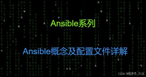 ansible 入门教程：从零开始掌握自动化运维，零基础入门到精通，收藏这一篇就够了 ansible菜鸟教程 csdn博客