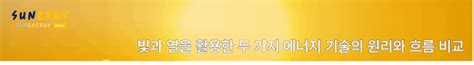 태양광vs태양열 우리에게 더 적합한 기술은 태양광 신재생 Sunergy