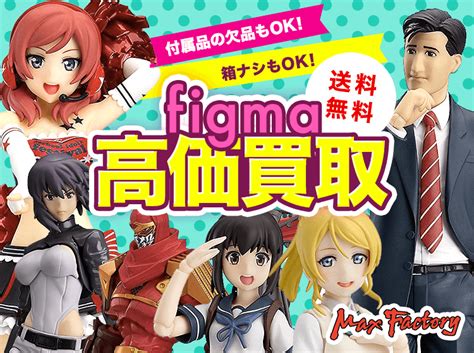 figmaを高価買取します送料手数料無料 フィギュア買取ネット