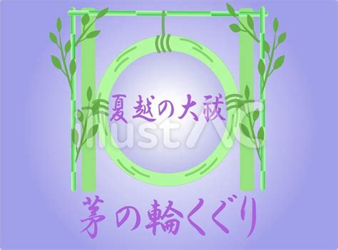 夏越の大祓 茅の輪くぐり 6月イラスト No 22809954｜無料イラスト・フリー素材なら「イラストac」
