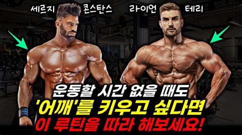 프로 보디빌더가 짧고 굵게 어깨 사이즈를 키우는 운동 루틴과 꿀팁 Feat 라이언 테리 세르지 콘스탄스 Youtube