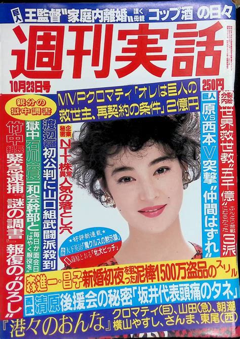 【やや傷や汚れあり】週刊実話 1986年10月23日号 黒田福美 昭和61年 Yb230424s4の落札情報詳細 ヤフオク落札価格検索