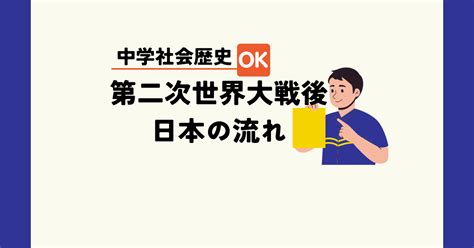 これだけ覚えて点数アップ中学社会歴史26第二次世界大戦後の日本の動きテスト対策問題付き 元教師が生徒と保護者と教師と学校の全部の悩みを解決