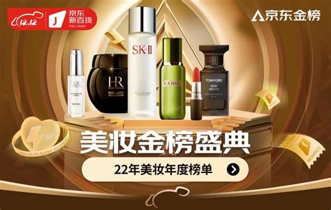 2022京东金榜年度美妆金奖发布 京东新百货同步上线美妆金榜专场