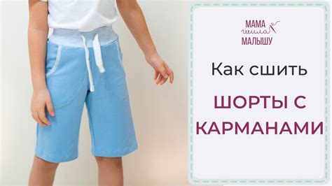 КАК СШИТЬ ДЕТСКИЕ ШОРТЫ с карманами Youtube
