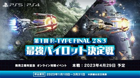 R Type Final 2（アールタイプファイナル2）発売2周年記念オンライン対戦イベント 『第1回 R Type Final 2 And 3