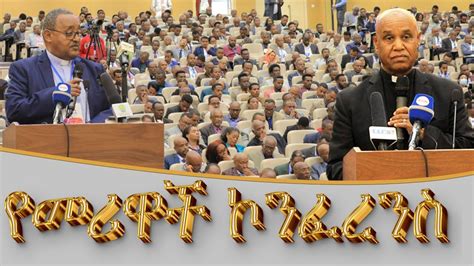 በአድዋ ድል መታሰቢያ አዳራሽ በተካሄደው በኢትዮጵያ ወንጌላዊያን አብያተ ክርስቲያናት ህብረት የመሪዎች ሰሚናር