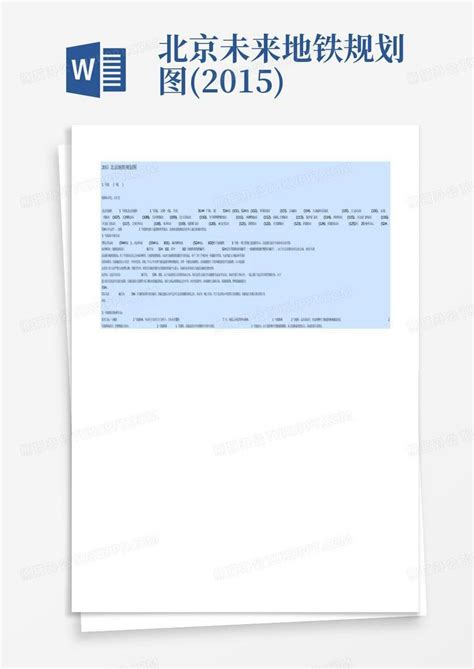 北京未来地铁规划图2015word模板下载编号lvxabgjd熊猫办公