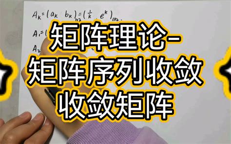矩阵理论考前复习14 矩阵序列的收敛、收敛矩阵 杨勤勤 矩阵 哔哩哔哩视频
