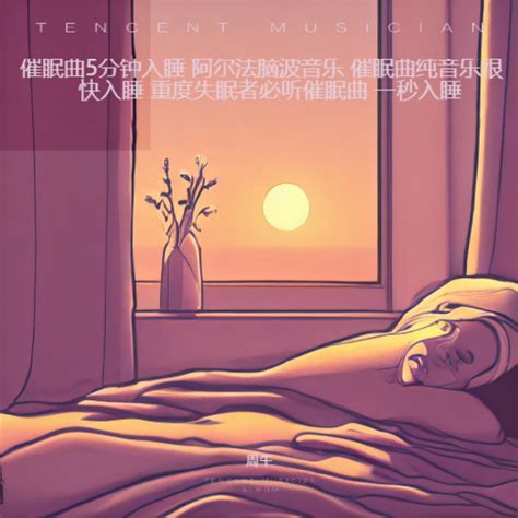 睡眠曲 放松身心 催眠曲纯音乐很快入睡 Dj周午 高音质在线试听 睡眠曲 放松身心 催眠曲纯音乐很快入睡歌词 歌曲下载 酷狗音乐