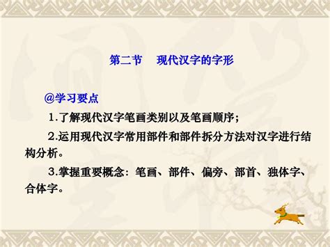 3 汉字 第二节 现代汉字的字形word文档在线阅读与下载无忧文档
