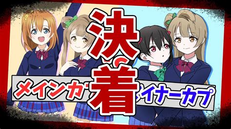 【運営！見ているなッ！】メインカプvsマイナーカプ【堂々決着】 Youtube
