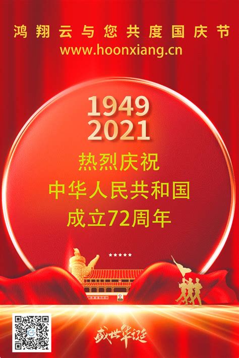 热烈庆祝中华人民共和国成立72周年 鸿翔云