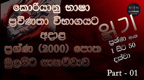 කොරියන් ප්‍රශ්න 2000 පොත මුල සිට Eps Topic Question Book 2000 In Sinhala Reading Question Part